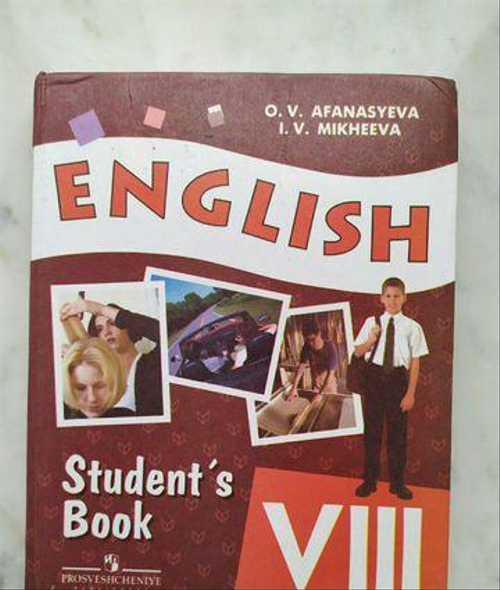 Учебник по английскому языку, О.В.Афанасьева, И.В