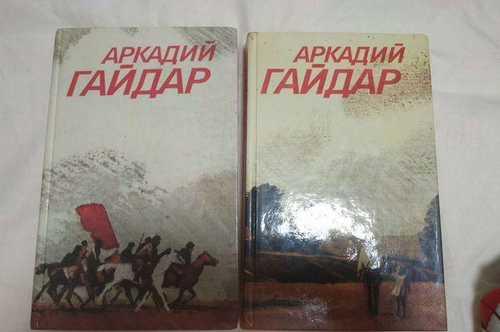 Книги Аркадий Гайдар