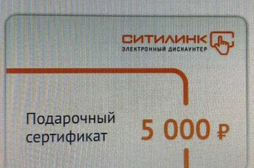 Подарочный сертификат в Ситилинк