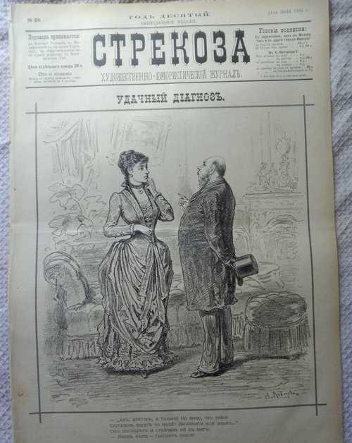 Стрекоза 1885 год юмористический журнал №29