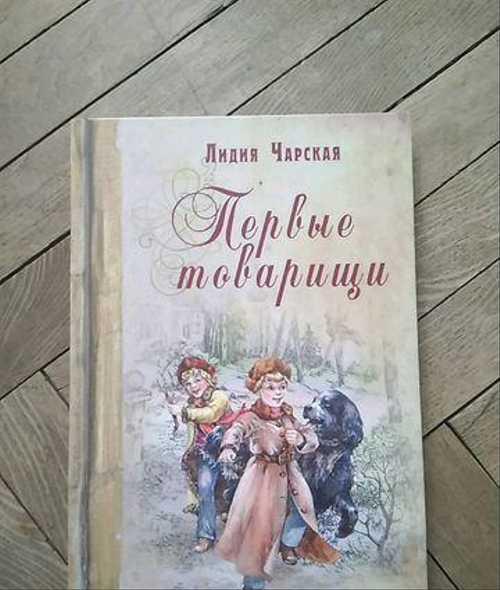 Книга Первые товарищи