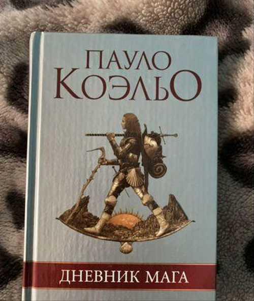 Книга дневник мага пауло коэльо