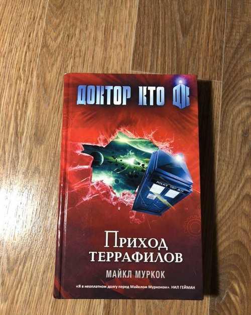 Доктор Кто - Приход террафилов (Майкл Муркок)
