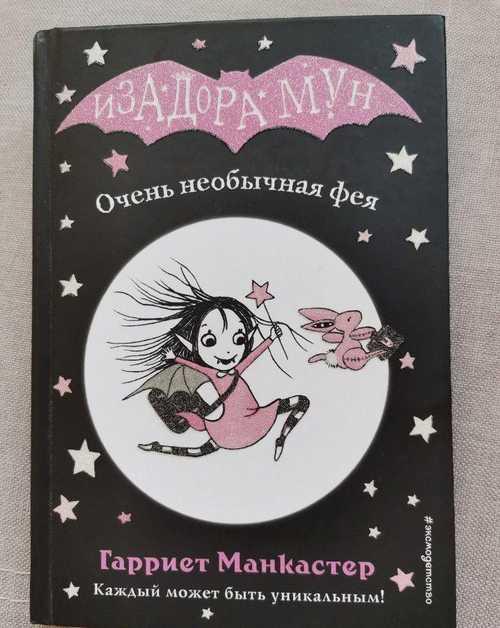 Книга Изадора Мун Очень необычная фея