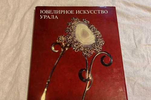 Книга Ювелирное искусство урала