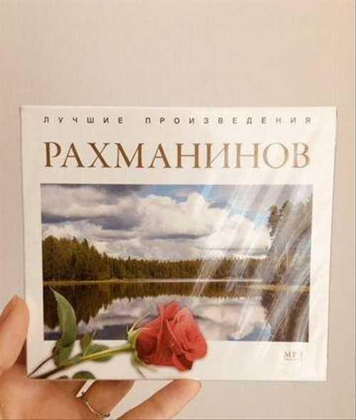 Cd диск Рахманинов