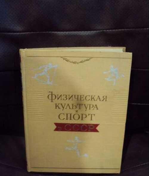 Физическая культура и спорт в СССР. 1957 год