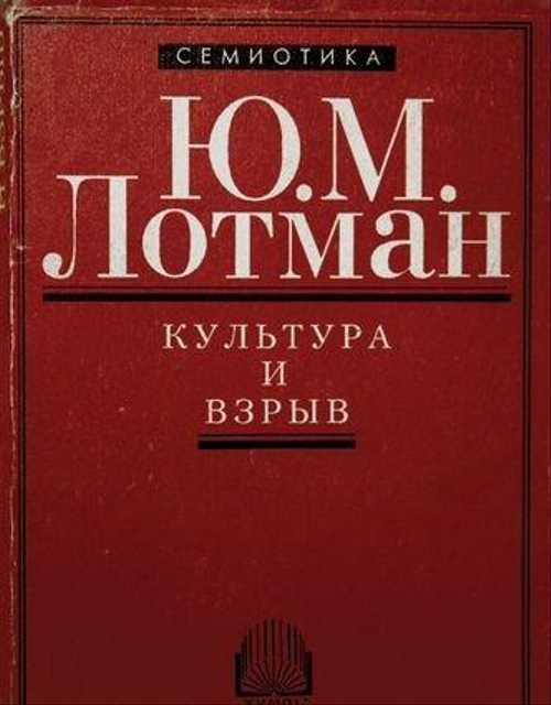 Лотман Ю.М. Культура и взрыв