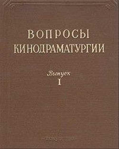 Вопросы кинодраматургии. Вып. 1, 2, 3