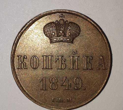 1 копейка 1849 год С.П.М. (пробная )