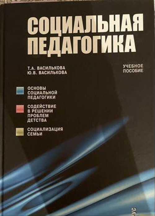 Социальная педагогика (учебное пособие)