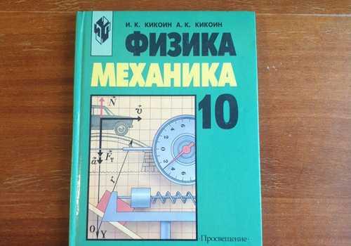 Физика, 10 класс