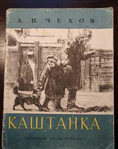 Фото книги каштанка чехов