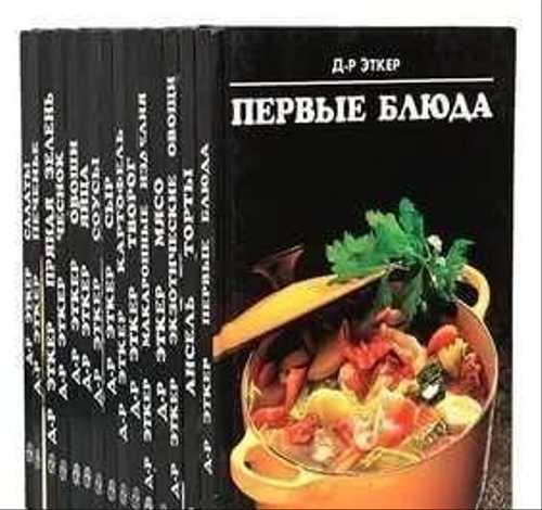 Набор кулинарных книг доктора Эткера