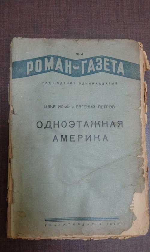 Роман-газета Ильф,Петров Одноэтажн. Америка 1937г