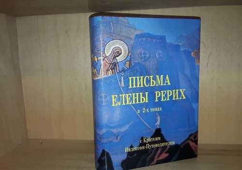 Письма Елены Рерих. В 2-х томах, в одной книге