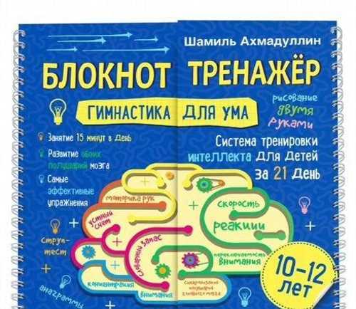 PDF Ахмадуллин Гимнастика для ума. 10-12