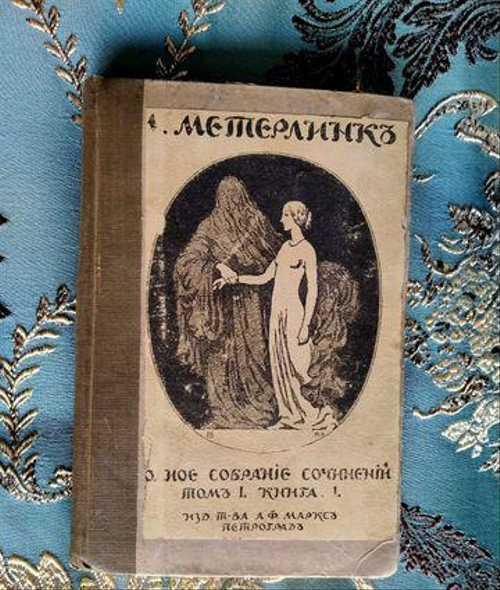 Антикварная старинная книга 1915 г