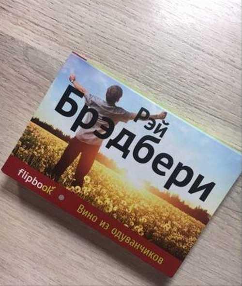 Рэй Бредбери «Вино из одуванчиков» flipbook