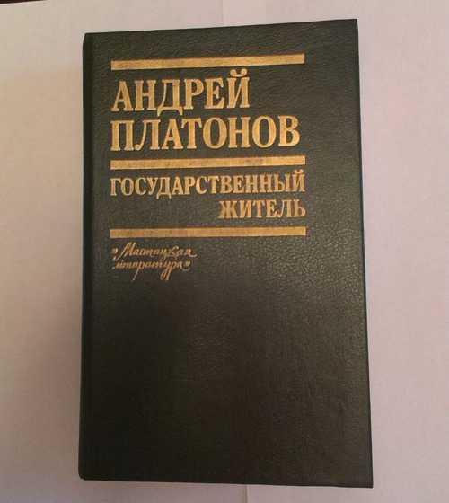 Андрей Платонов - Государственный житель