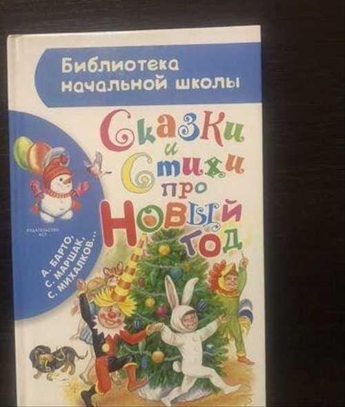 Книга сказки Барто Маршак Михалков