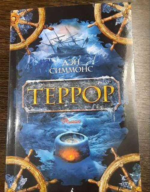 Книга Дэн Симмонс- Террор