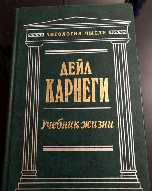 Антология мысли. Дейл Карнеги