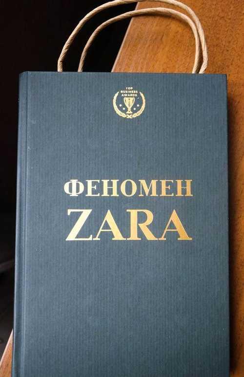 Книга. Феномен Zara. О’Шеа Ковадонга