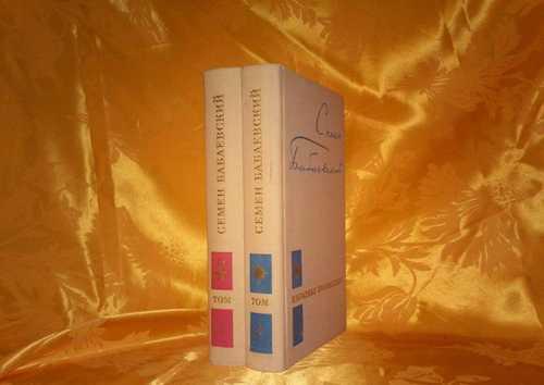Бабаевский Избранные произведения в 2 томах