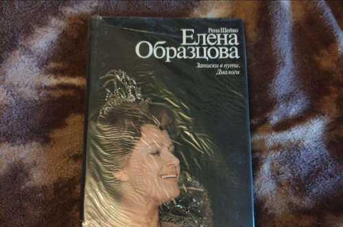 Елена Образцова. Записки в пути. Диалоги Шейко Рен