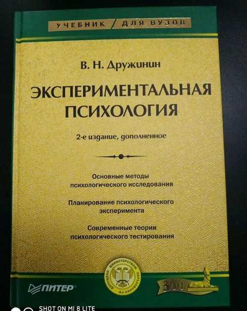 Дружинин экспериментальные планы