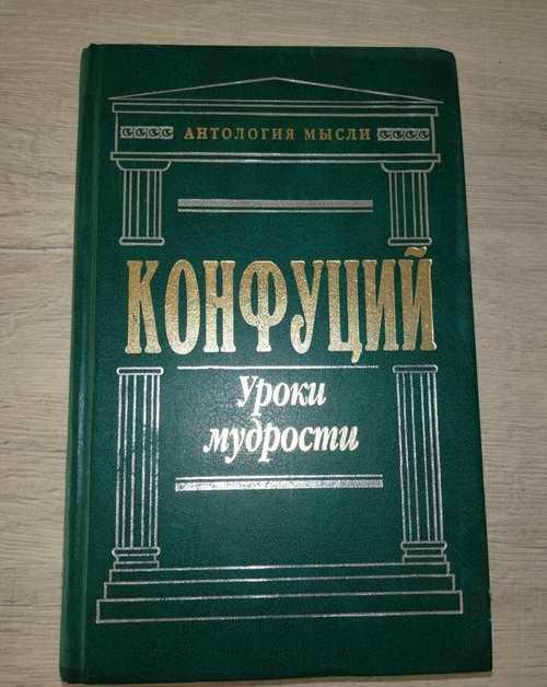 Книга Конфуций. Уроки мудрости (сборник)