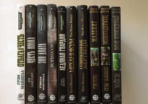 Книги серии Warhammer и The Horus Heresy