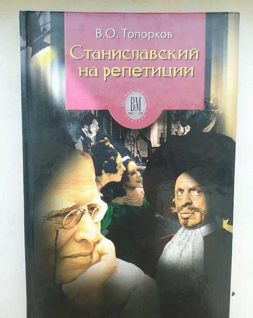 Книга "Станиславский на репетиции" В. О. Топорков