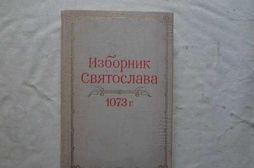 Изборник Святослава 1073 года,первое издании 1977