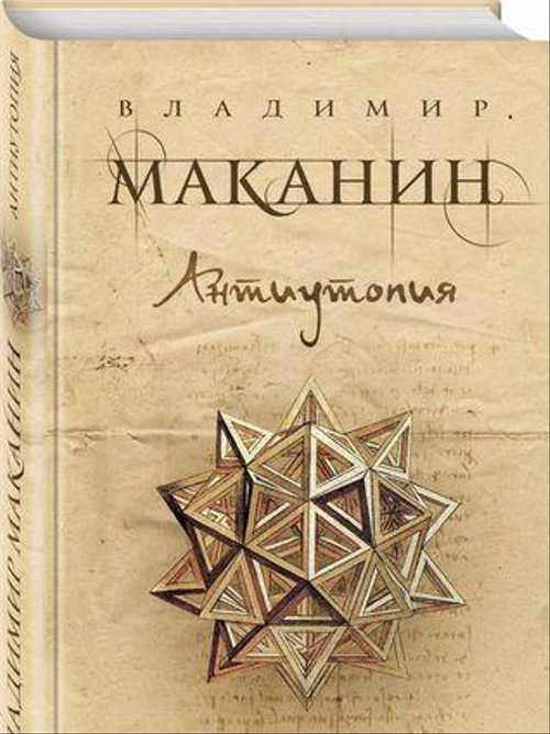 Книга Антиутопия Владимир Маканин