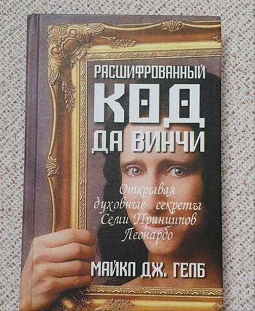 Книга "Расшифрованный код да Винчи"