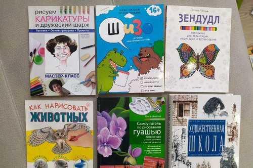 Книги по рисованию новые и бу