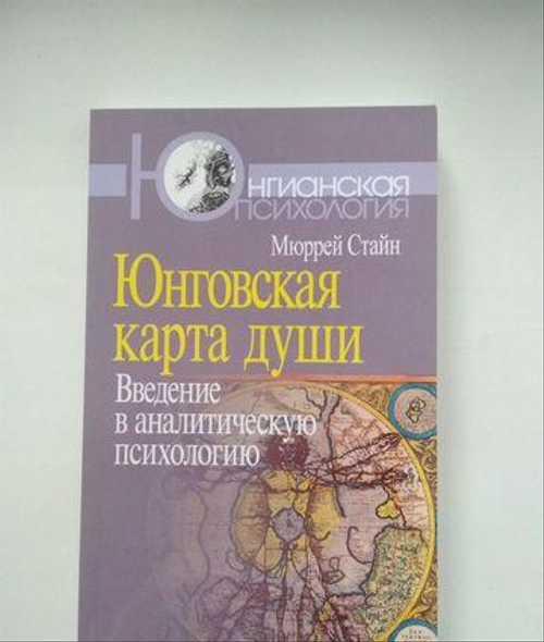 Стайн м юнговская карта души введение в аналитическую психологию