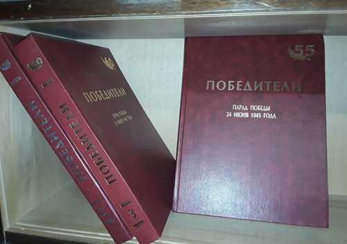 Победители. Парад победы 24 июня 1945 года в 3-х т