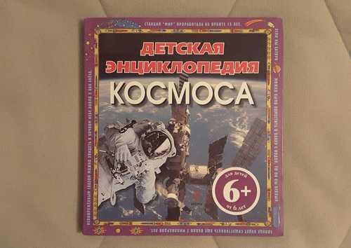 Детская энциклопедия космоса