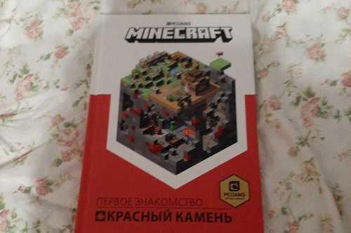 Книга minecraft "Первое знакомство. Красный камень