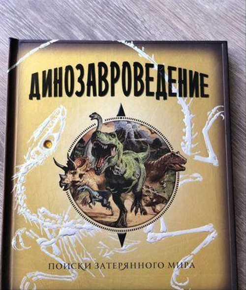 Книга Динозавроведение