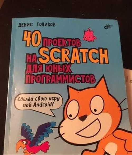 40 проектов на scratch для юных программистов