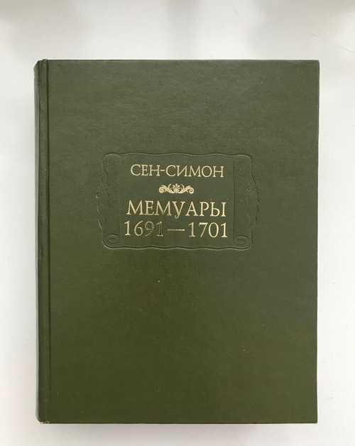 Сен-Симон. Мемуары 1691-1701