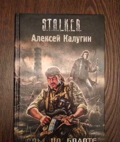 Одержимые зоной. Дом на болоте сталкер книга. Сталкер Одержимые зоной.