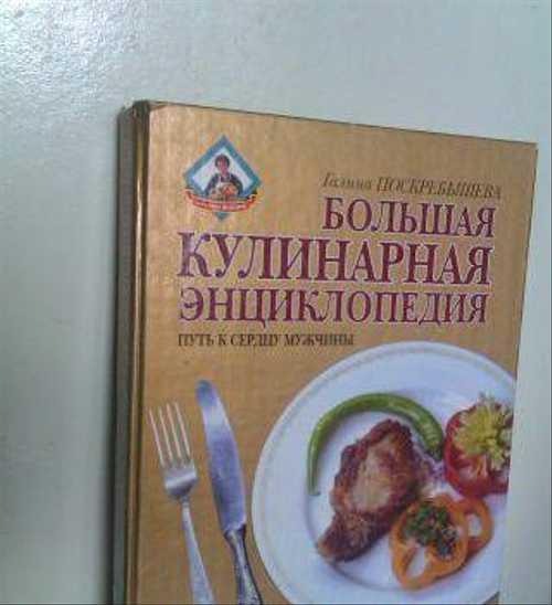 Большая кулинарная энциклопедия