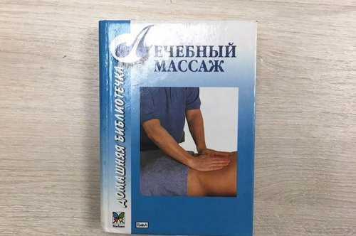 Книжка лечебный массаж