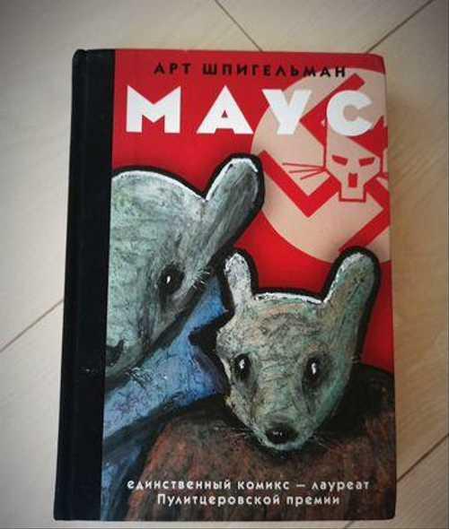Графический роман "Маус" (Пулитцеровская премия)