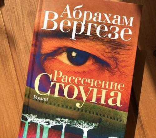 Книга «Рассечение стоуна» Абрахам Вергезе